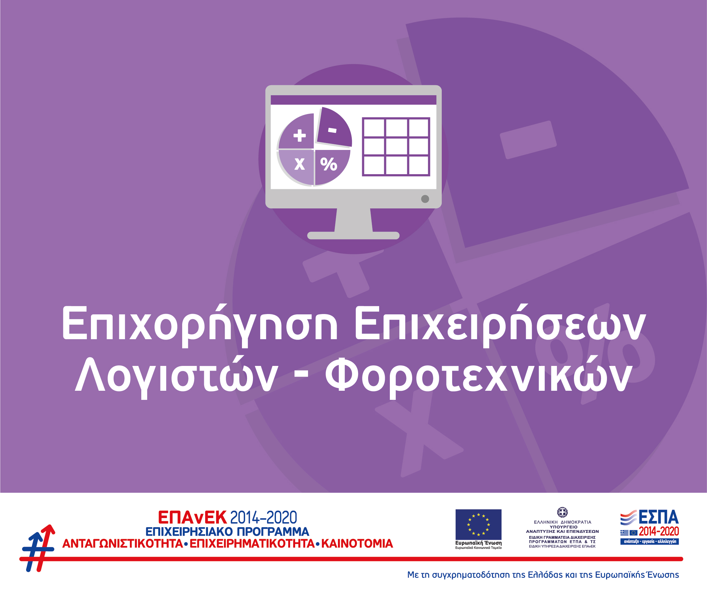 Επιχορήγηση Επιχειρήσεων Παροχής Λογιστικών και Φοροτεχνικών Υπηρεσιών ...