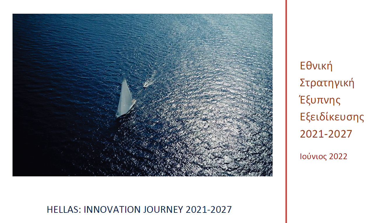 Έγκριση της Εθνικής Στρατηγικής Έξυπνης Εξειδίκευσης 2021-2027. Σύνοψη ...