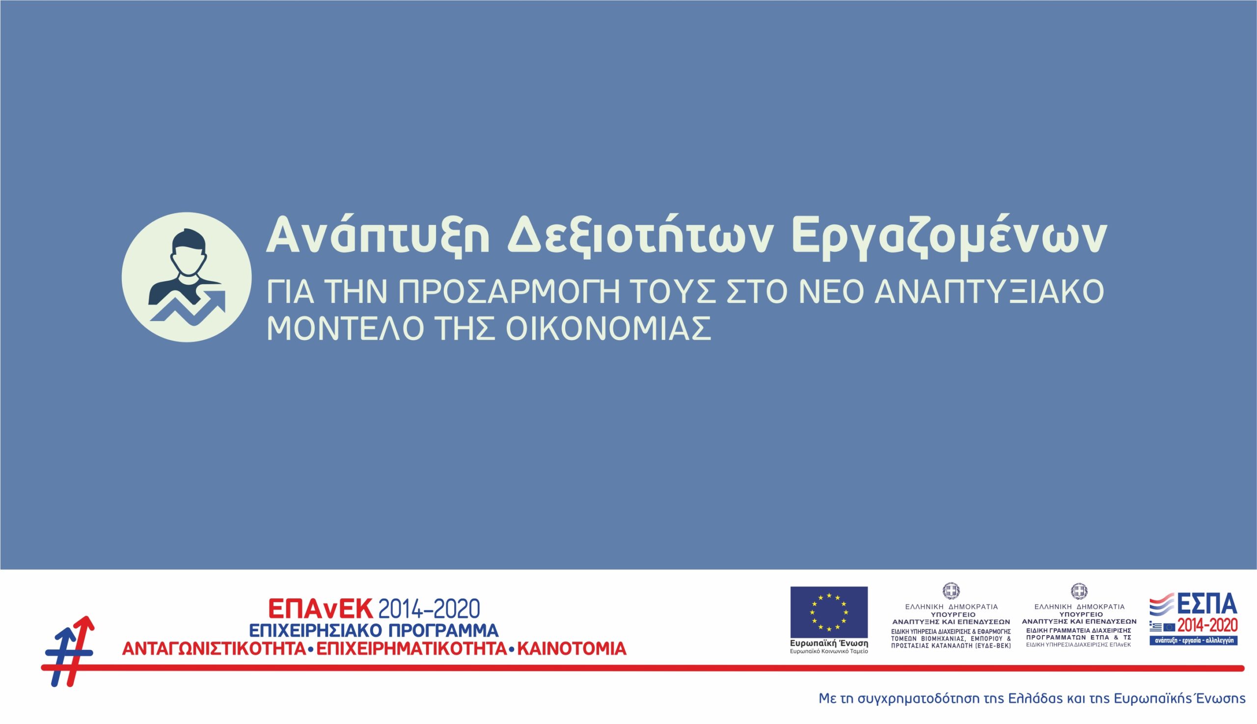 Ανάπτυξη δεξιοτήτων εργαζομένων, για την προσαρμογή τους στο νέο ...