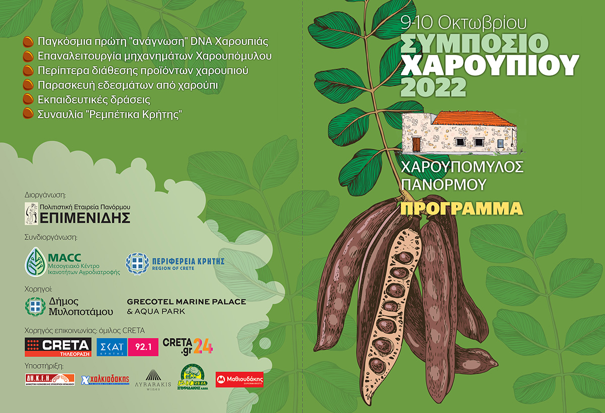 ΣΥΜΠΟΣΙΟ ΧΑΡΟΥΠΙΟΥ 2022 - Κυριακή, 9 Οκτωβρίου 2022, στον Χαρουπόμυλο ...