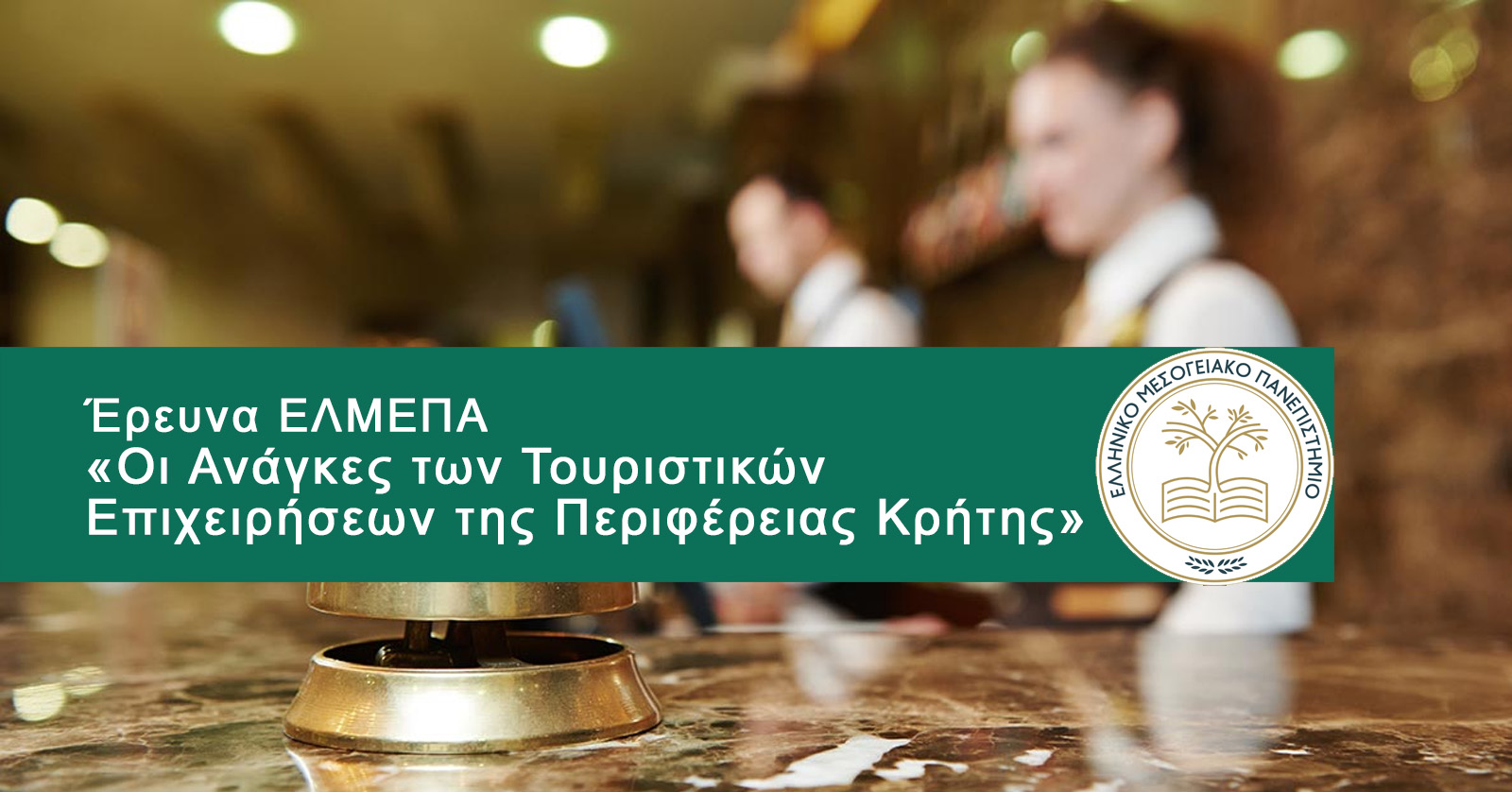 «Οι Ανάγκες των Τουριστικών Επιχειρήσεων της Περιφέρειας Κρήτης» Έρευνα ...