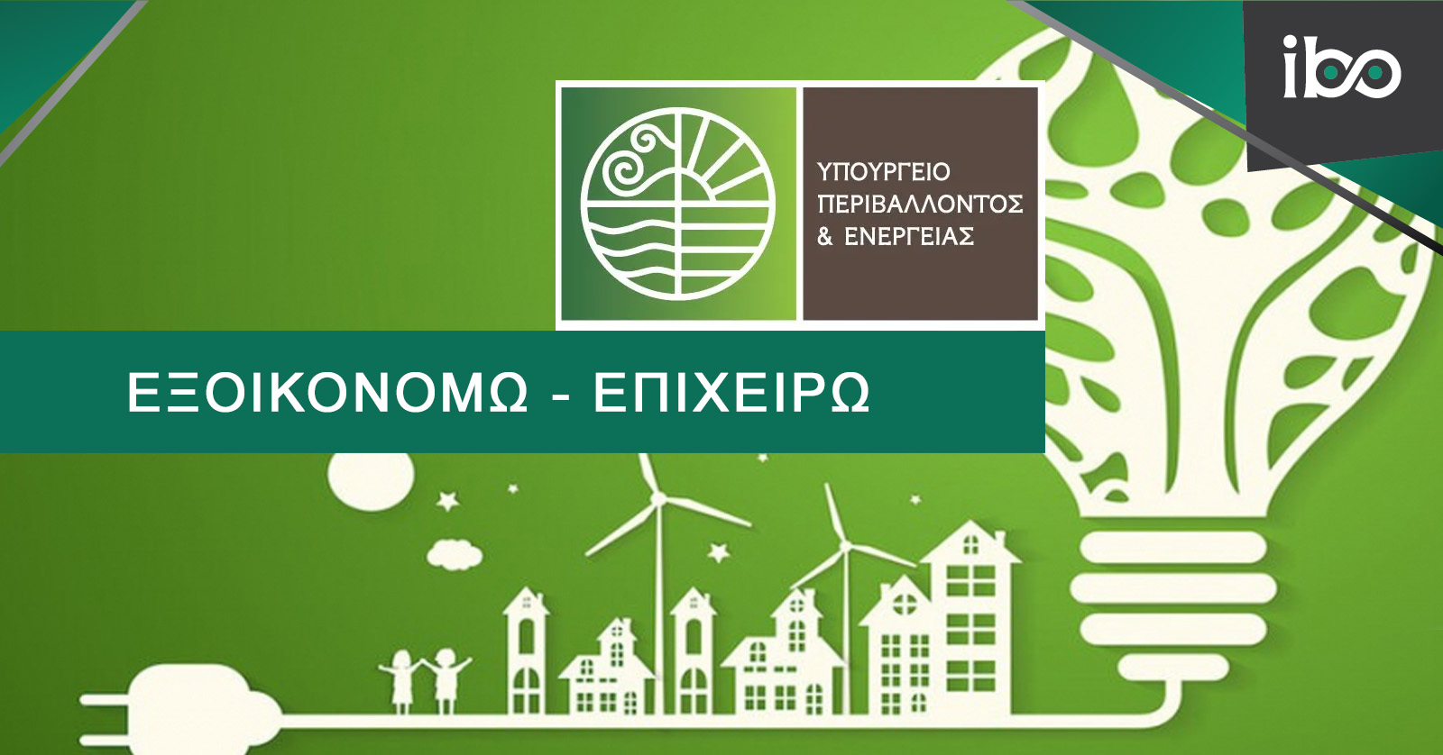 ΕΞΟΙΚΟΝΟΜΩ - ΕΠΙΧΕΙΡΩ - Παρατηρητήριο Καινοτόμου Επιχειρηματικότητας ...
