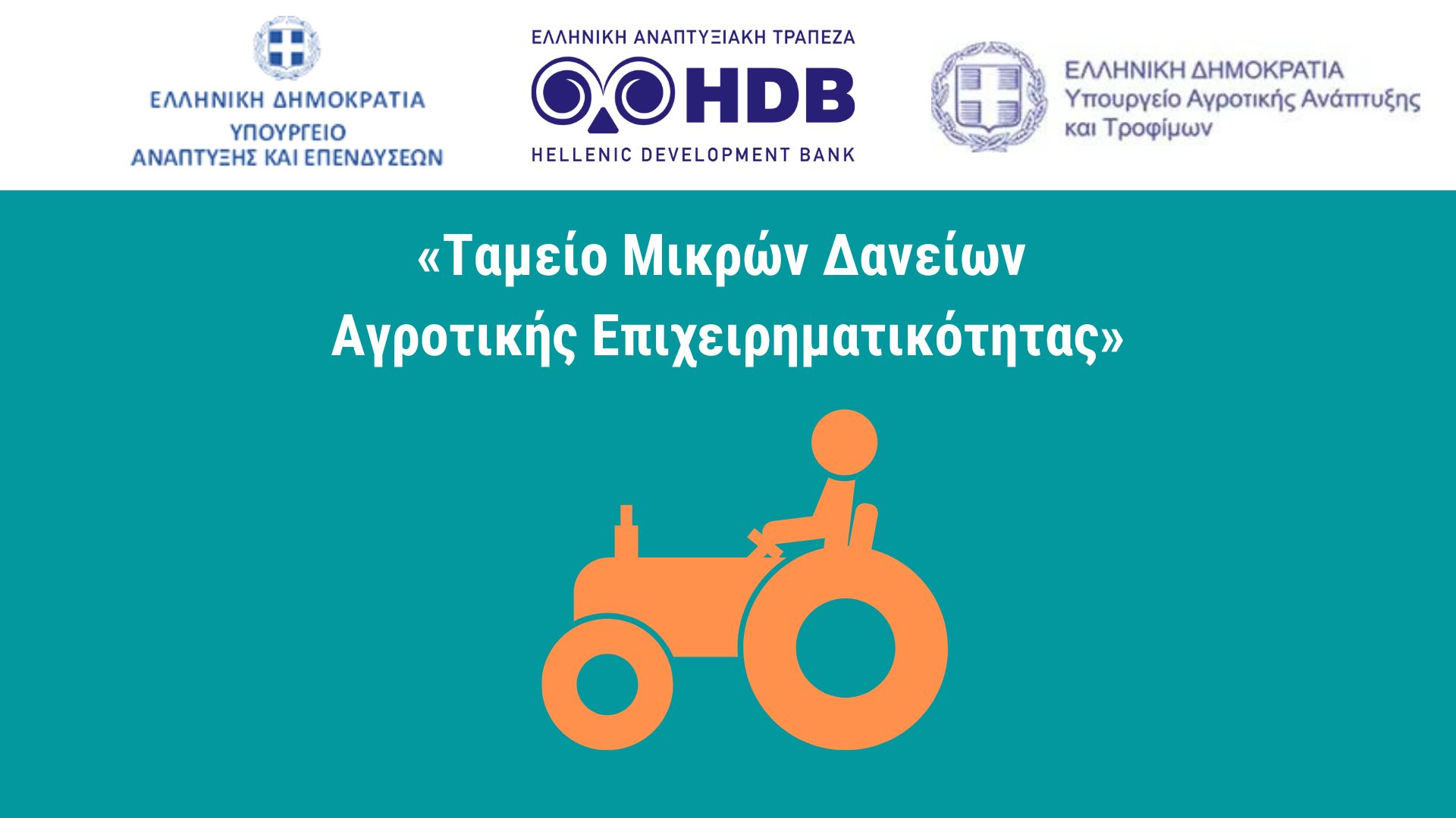 Ταμείο Μικρών Δανείων Αγροτικής Επιχειρηματικότητας - Παρατηρητήριο ...