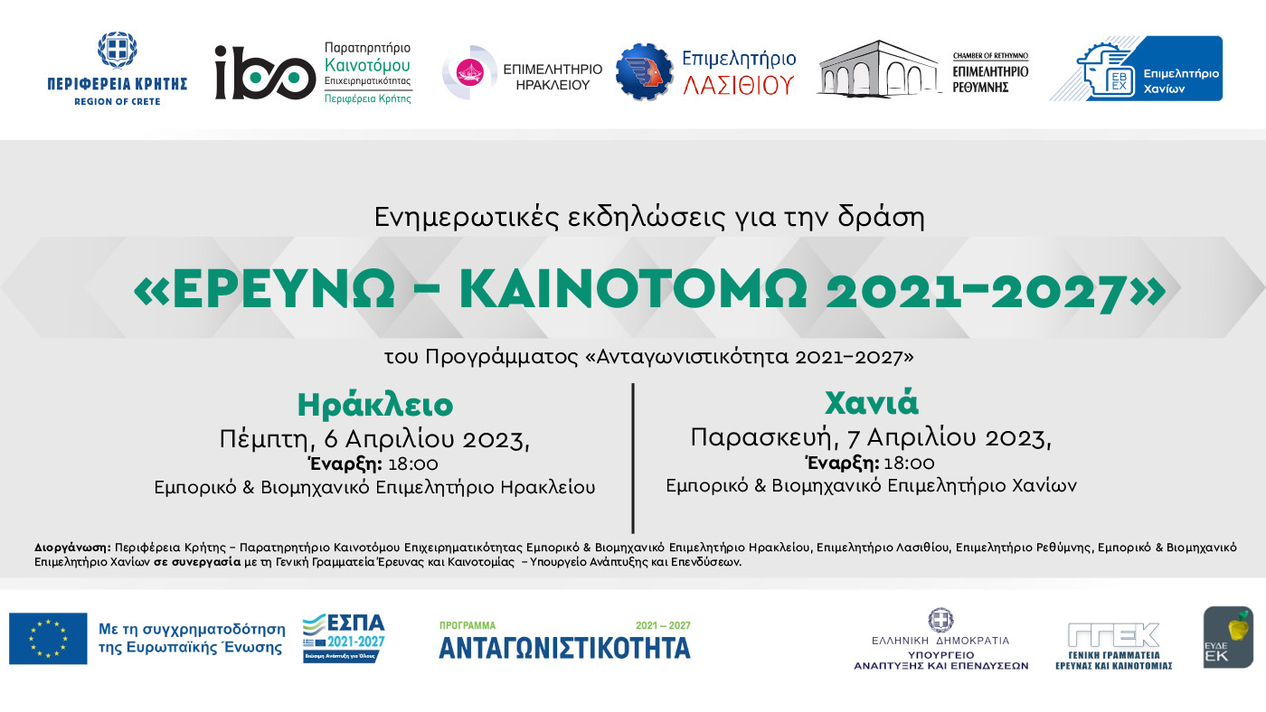 Ενημερωτικές Εκδηλώσεις για τη Δράση «Ερευνώ - Καινοτομώ 2021-2027» σε ...