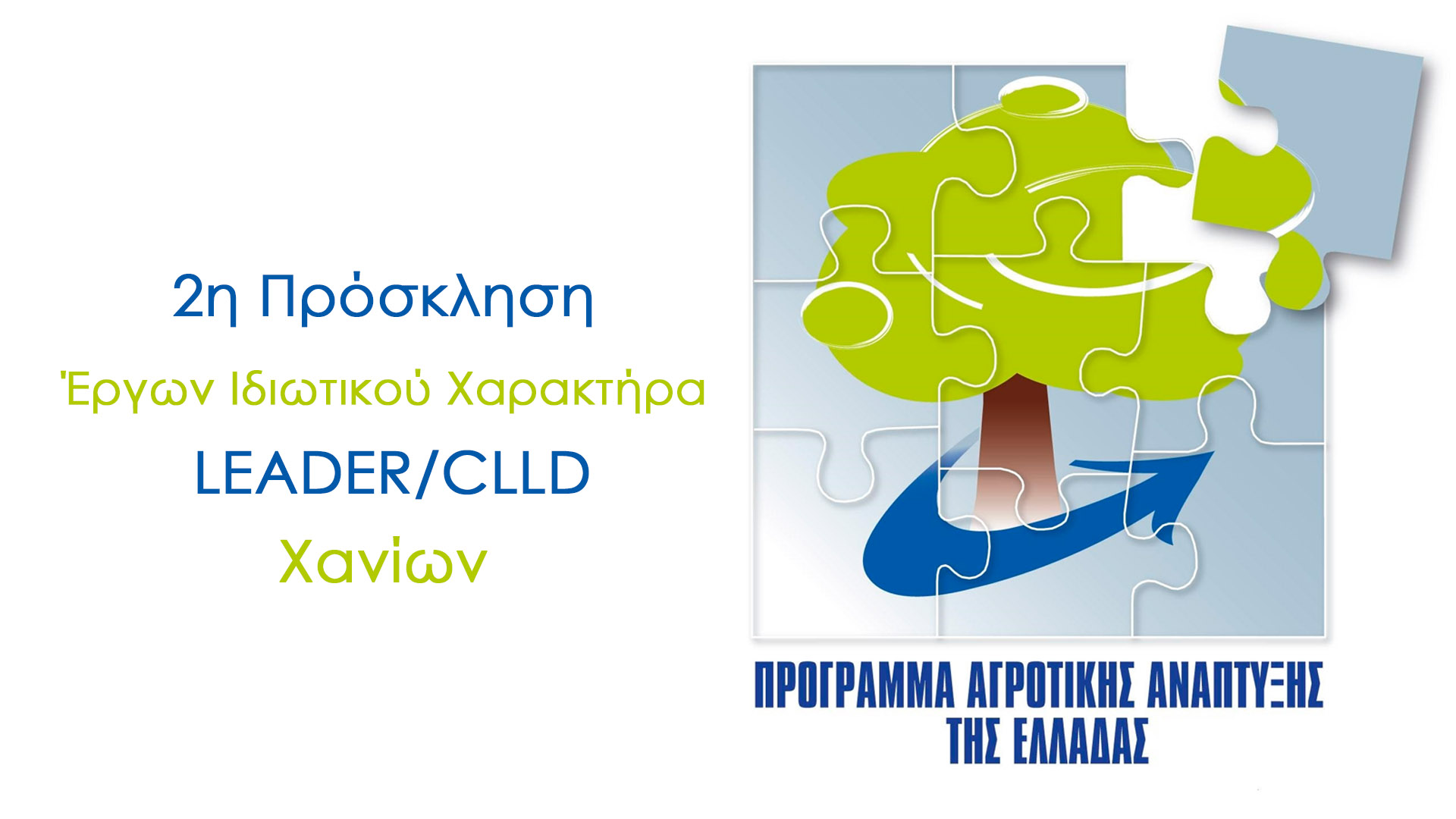 2η Πρόσκληση Έργων Ιδιωτικού Χαρακτήρα LEADER/CLLD Χανίων ...