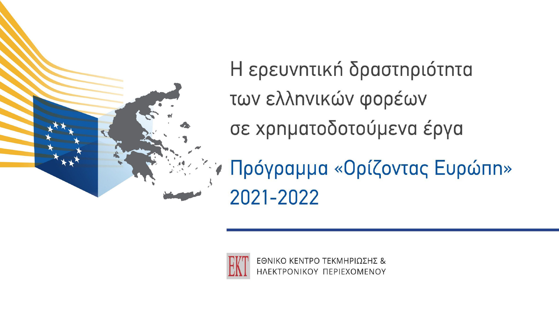Μελέτη EKT: Η Ερευνητική Δραστηριότητα των Ελληνικών Φορέων σε ...