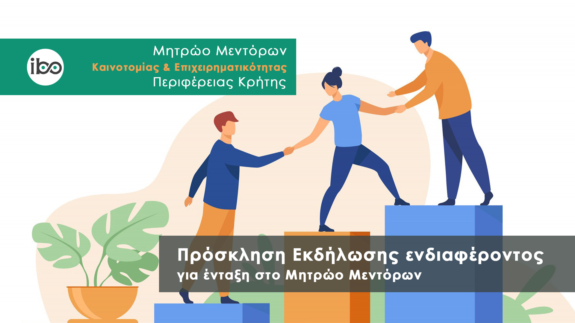 Πρόσκληση Εκδήλωσης ενδιαφέροντος για ένταξη στο Μητρώο Μεντόρων ...