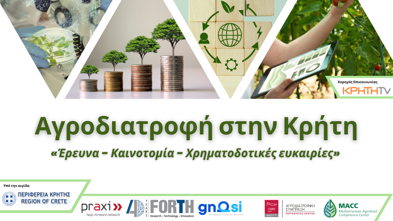 Ενημερωτική εκδήλωση: «Η Αγροδιατροφή σήμερα στην Κρήτη»: Έρευνα ...