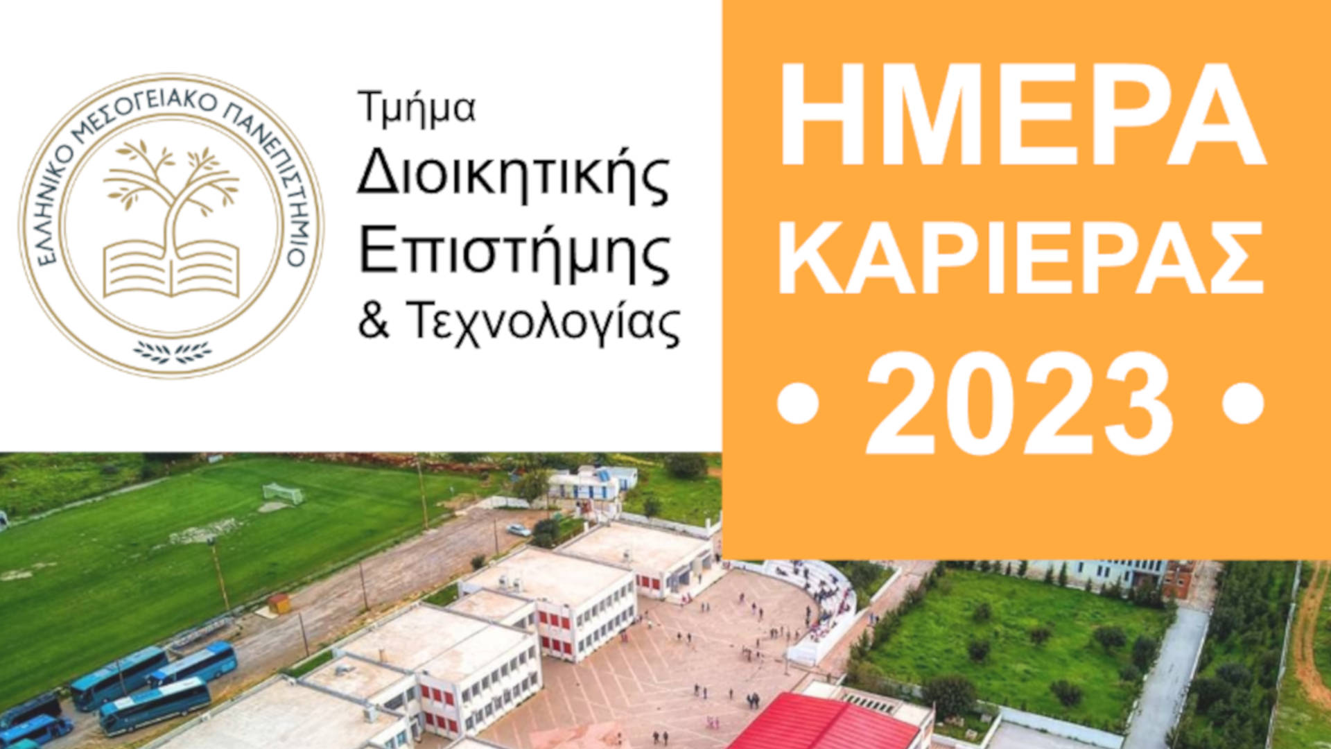 Ημέρα Καριέρας 2023 Τμήματος Διοικητικής Επιστήμης και Τεχνολογίας - 1 ...