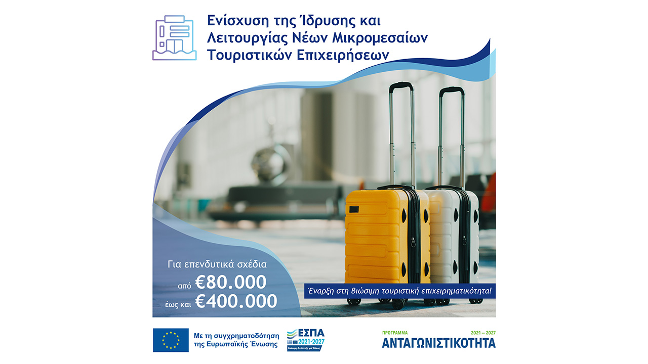 Ενίσχυση της Ίδρυσης και Λειτουργίας Νέων Μικρομεσαίων Τουριστικών ...
