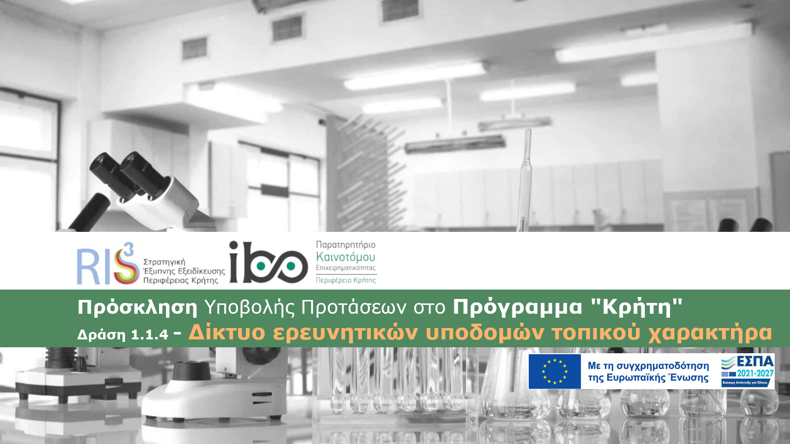 Πρόσκληση Υποβολής Προτάσεων του Προγράμματος "Κρήτη" στη Δράση: 1.1.4 ...