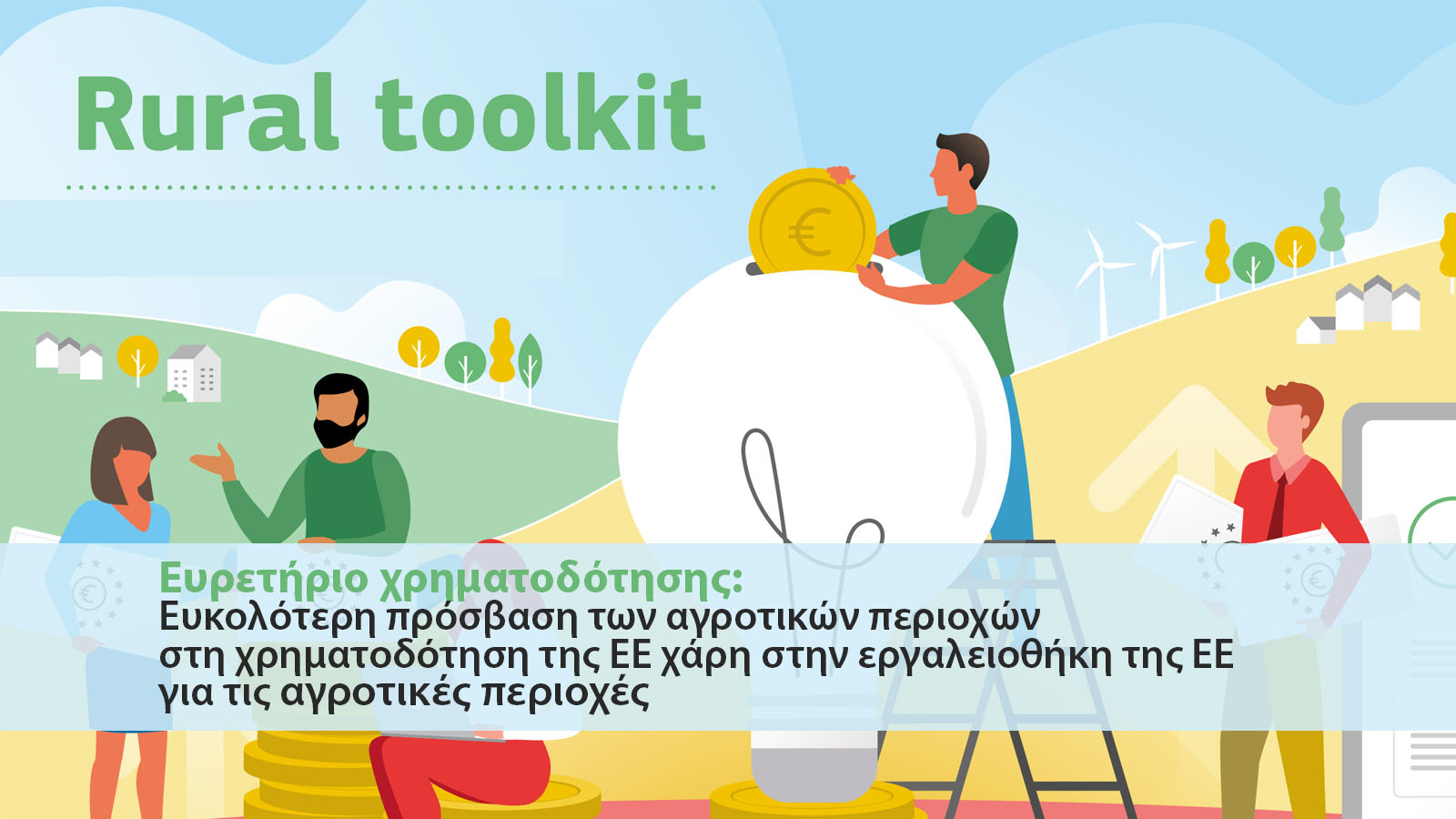 Rural toolkit - Ευρετήριο χρηματοδότησης: Ευκολότερη πρόσβαση των ...