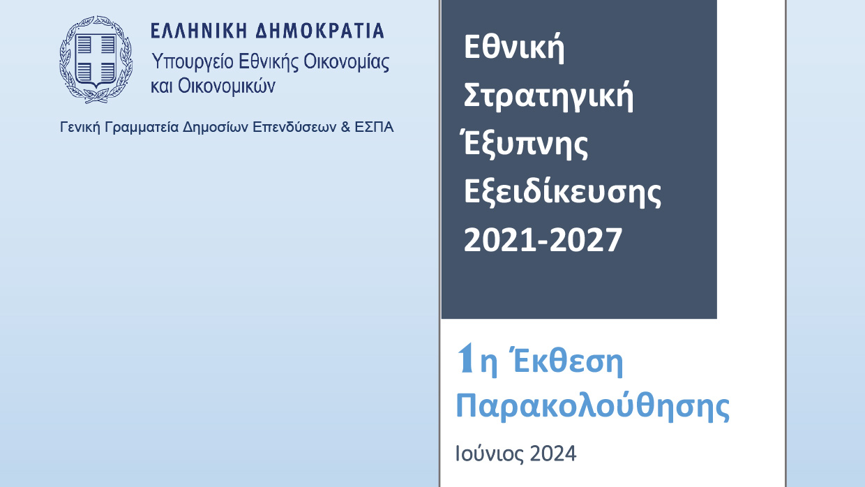 1η Έκθεση Παρακολούθησης της Εθνικής Στρατηγικής Έξυπνης Εξειδίκευσης ...