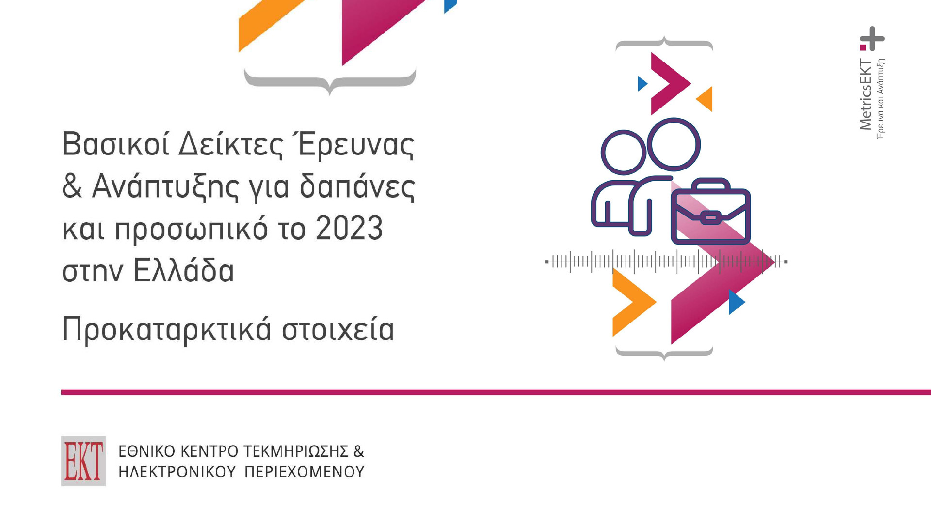 Βασικοί Δείκτες Έρευνας & Ανάπτυξης για δαπάνες και προσωπικό το 2023 ...