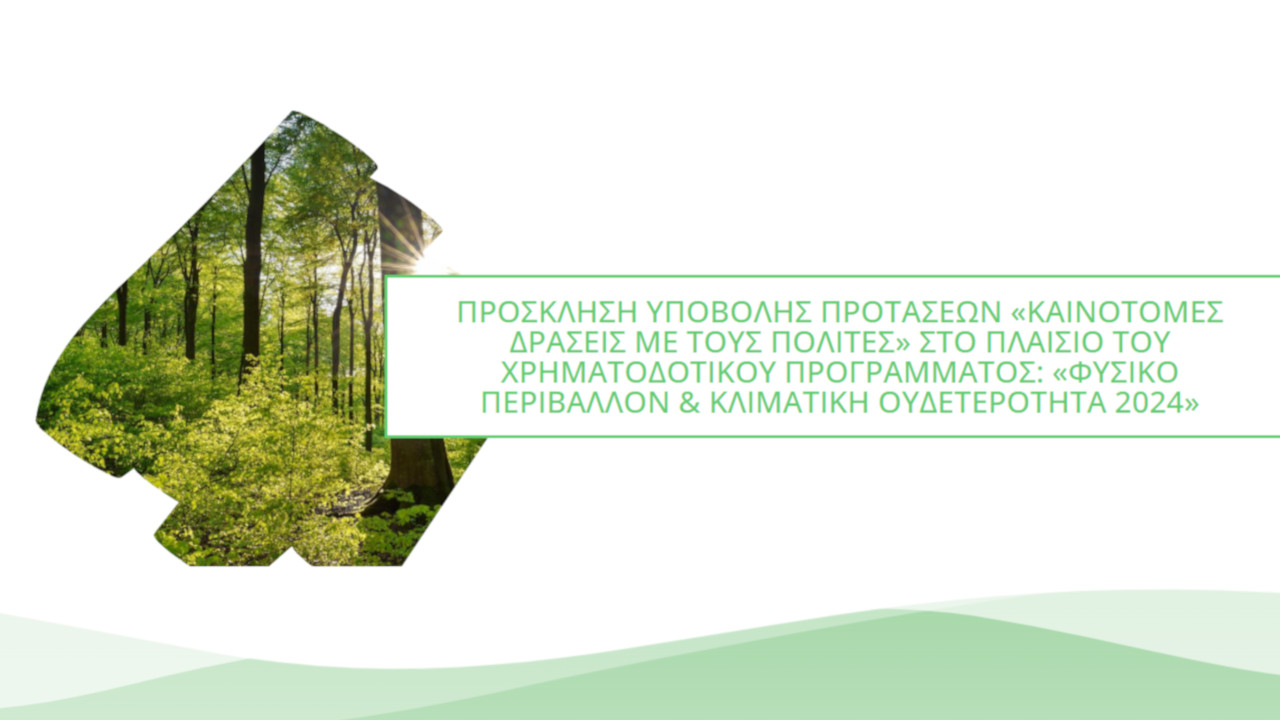 ΠΡΟΣΚΛΗΣΗ ΥΠΟΒΟΛΗΣ ΠΡΟΤΑΣΕΩΝ «ΚΑΙΝΟΤΟΜΕΣ ΔΡΑΣΕΙΣ ΜΕ ΤΟΥΣ ΠΟΛΙΤΕΣ» ΣΤΟ ...