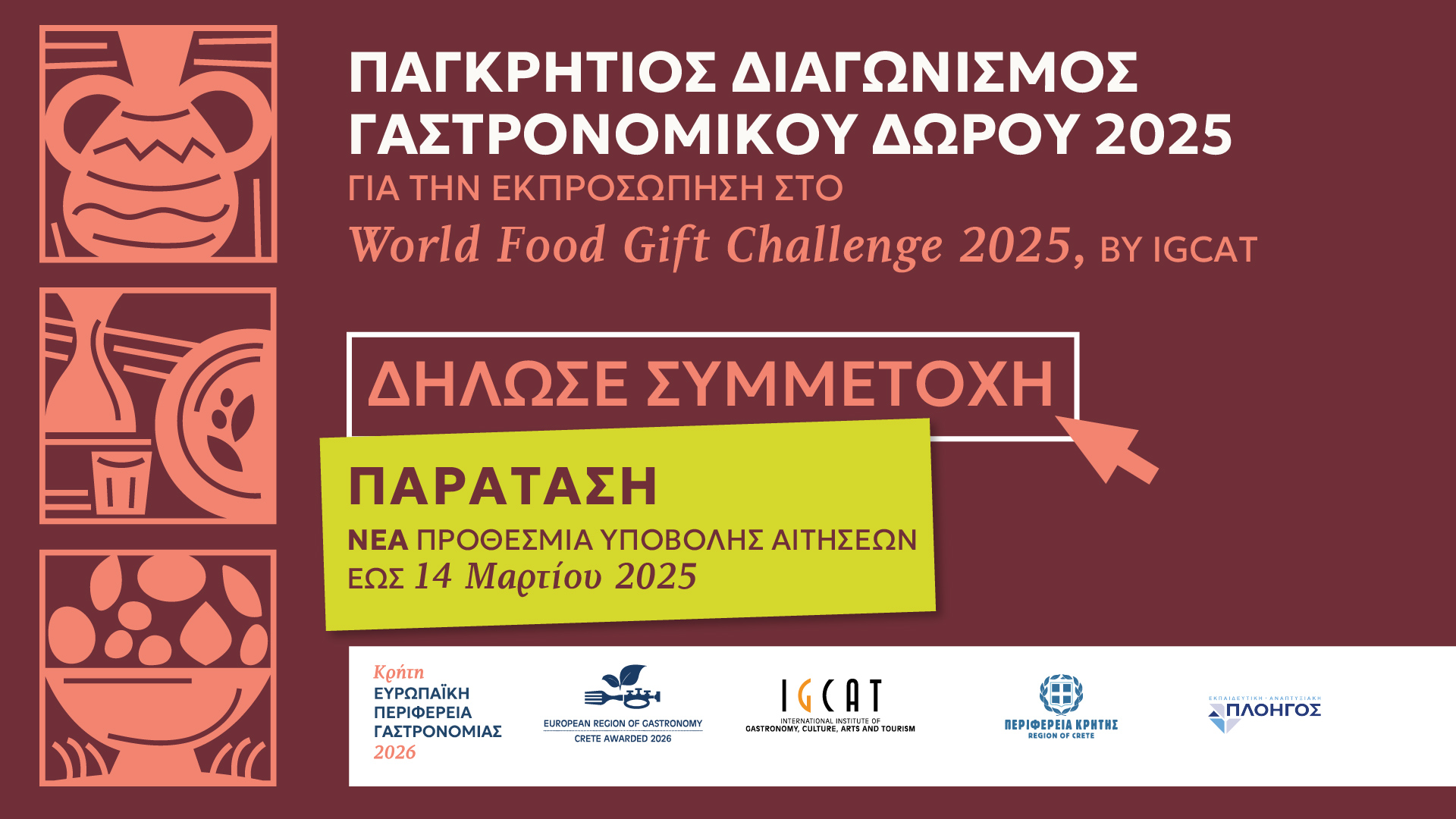 Παγκρήτιος Διαγωνισμός Γαστρονομικού Δώρου 2025 - "World Food Gift ...