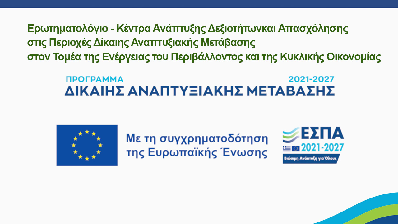 Eρωτηματολόγιο στο πλαίσιο της έρευνας που διεξάγεται για τις ανάγκες ...