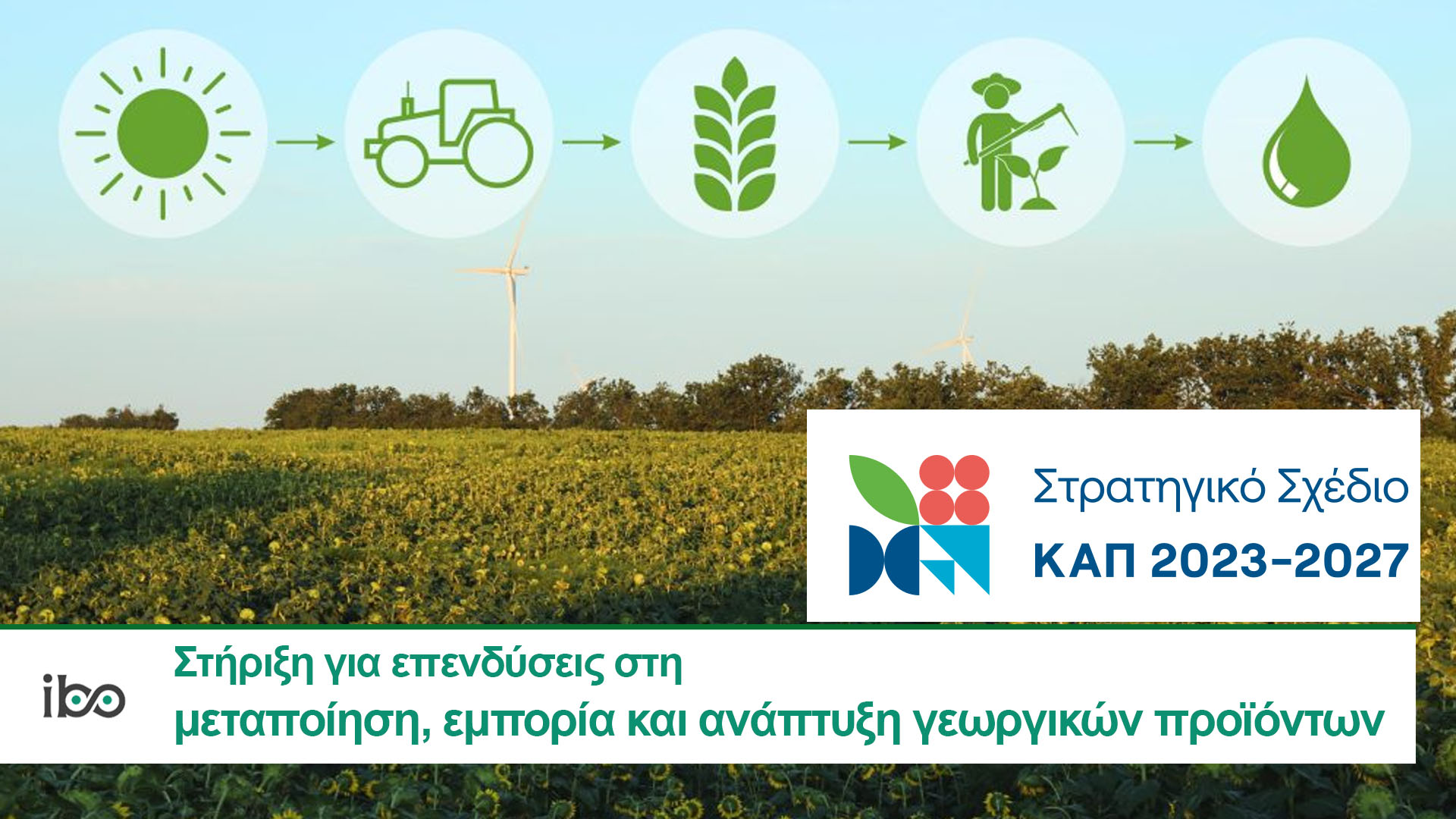 Στήριξη για επενδύσεις στη μεταποίηση, εμπορία και/ή ανάπτυξη γεωργικών ...