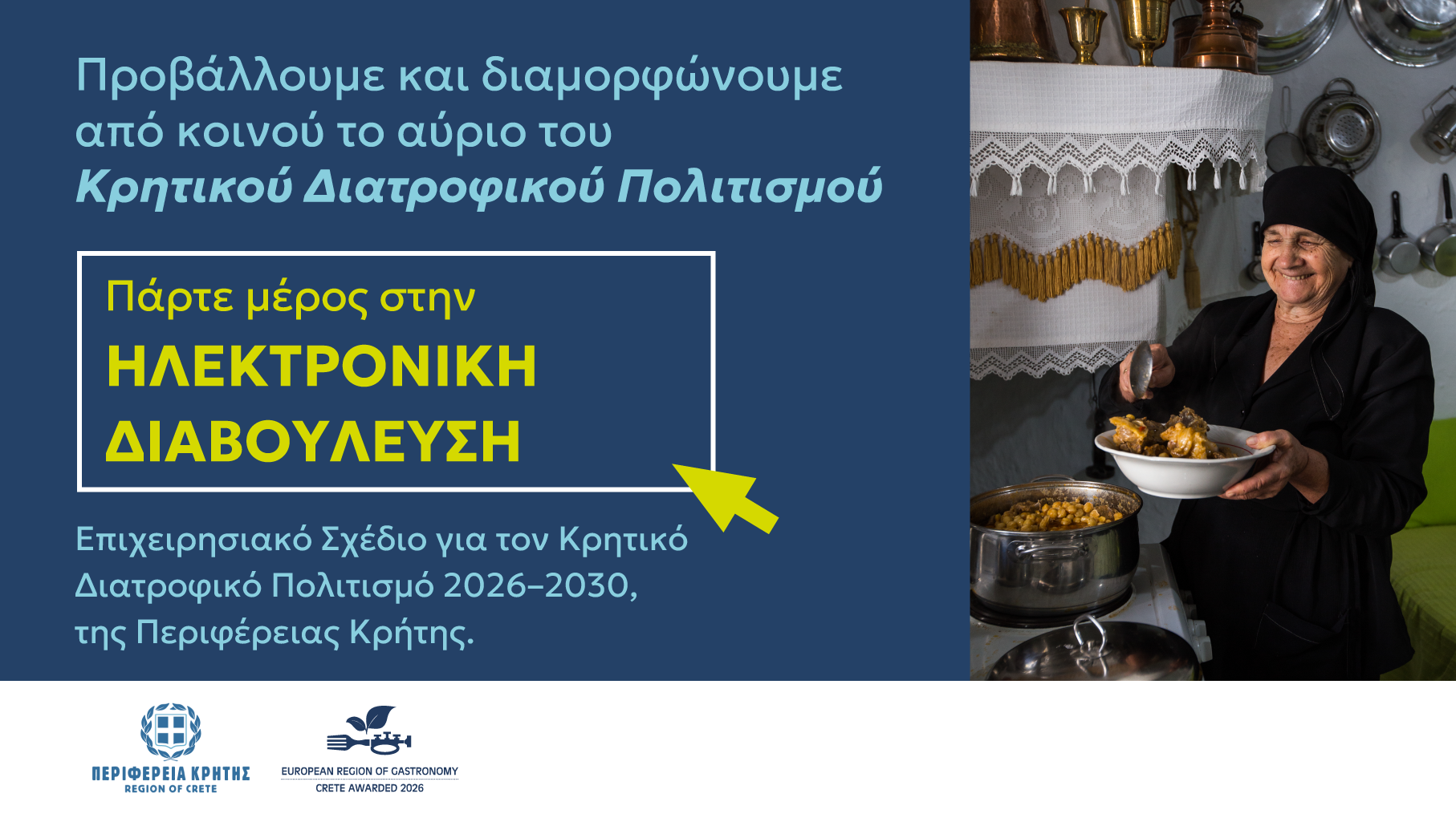 Ηλεκτρονική Διαβούλευση για το Επιχειρησιακό Σχέδιο για τον Κρητικό ...