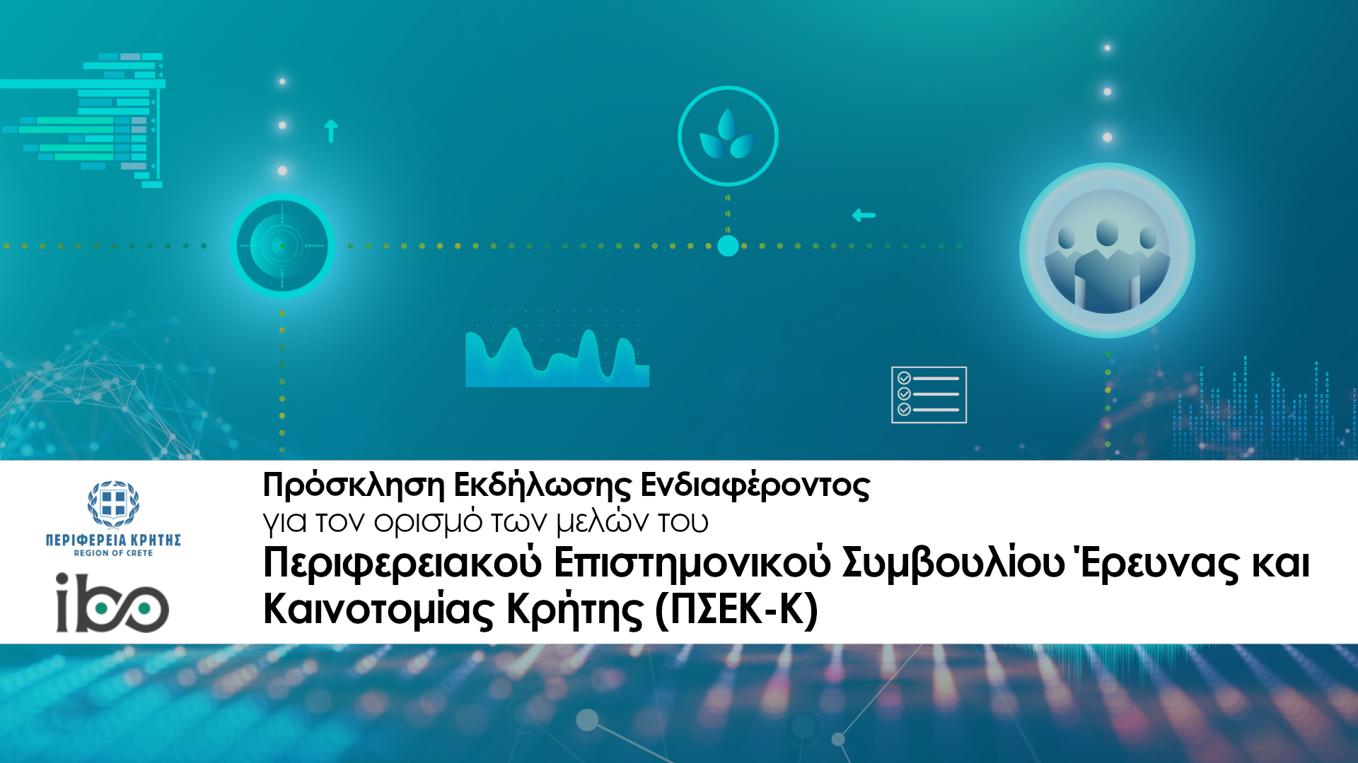 Πρόσκληση Εκδήλωσης Ενδιαφέροντος για τον ορισμό των μελών του ...