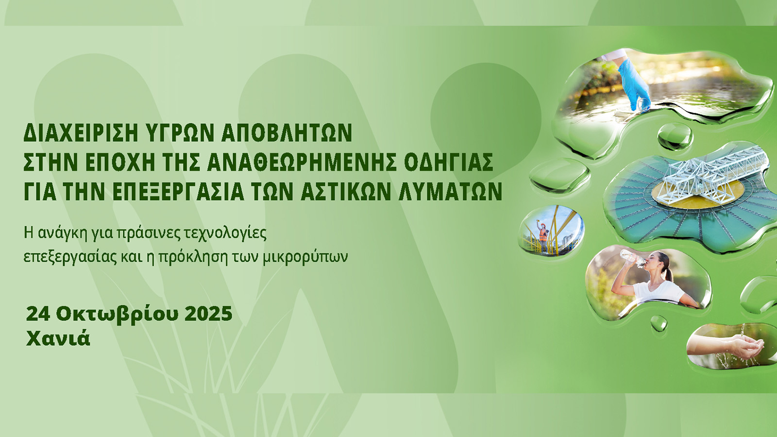 Ημερίδα με θέμα: Διαχείριση υγρών αποβλήτων στην εποχή της ...
