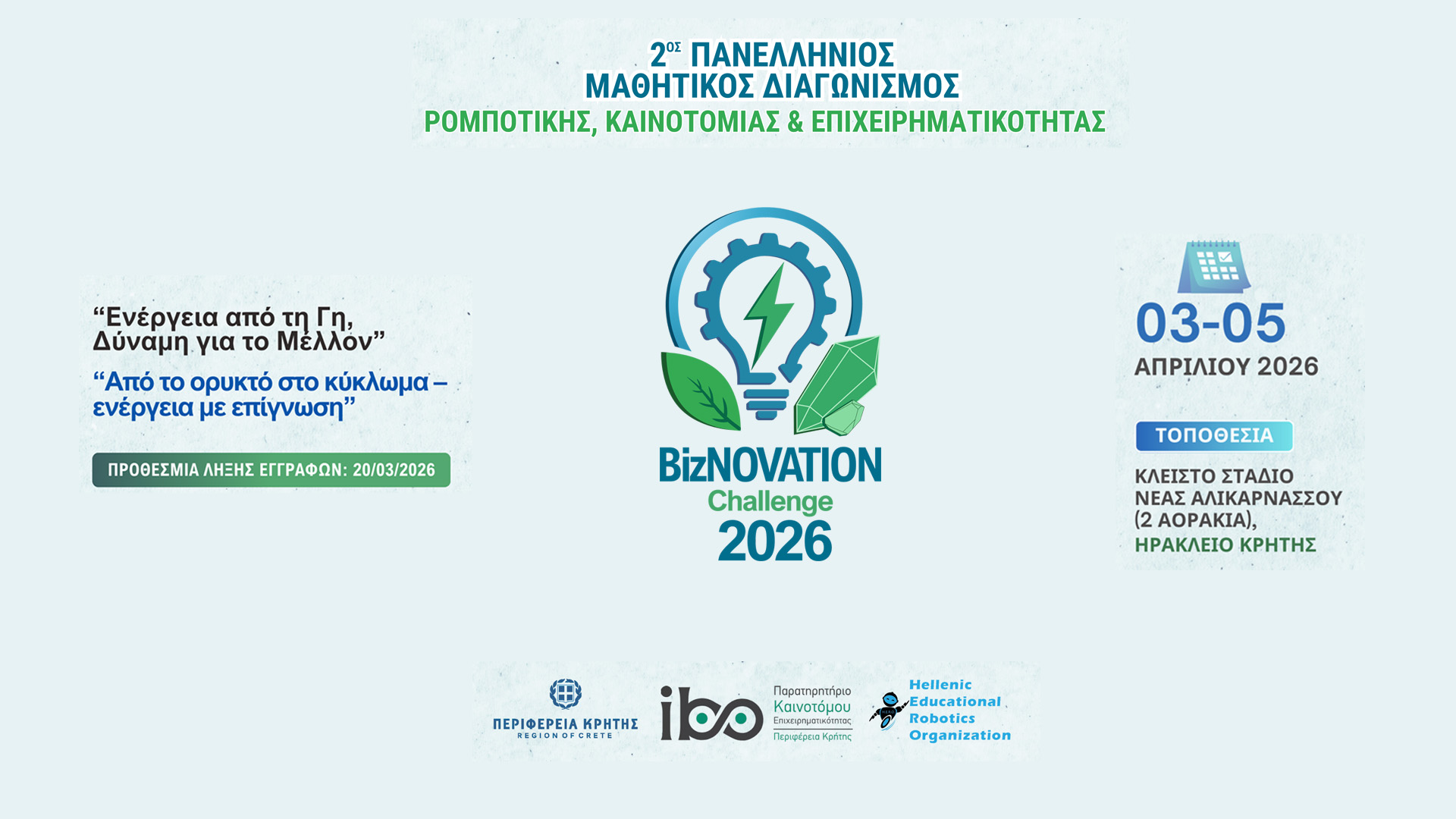 Biznovation Challenge 2026 - 2ος Πανελλήνιος Μαθητικός Διαγωνισμός ...