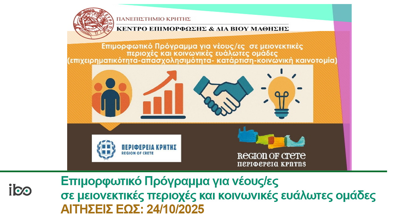 Επιμορφωτικό Πρόγραμμα για νέους/ες σε μειονεκτικές περιοχές και ...