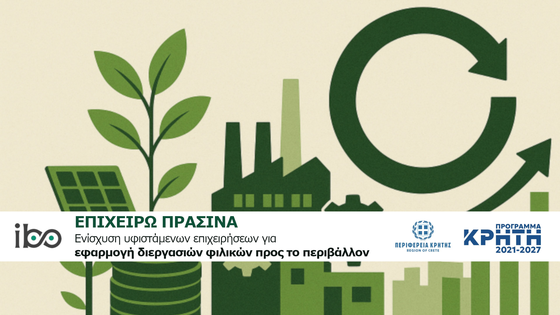 ΕΠΙΧΕΙΡΩ ΠΡΑΣΙΝΑ ΣΤΗΝ ΚΡΗΤΗ - Παρατηρητήριο Καινοτόμου ...