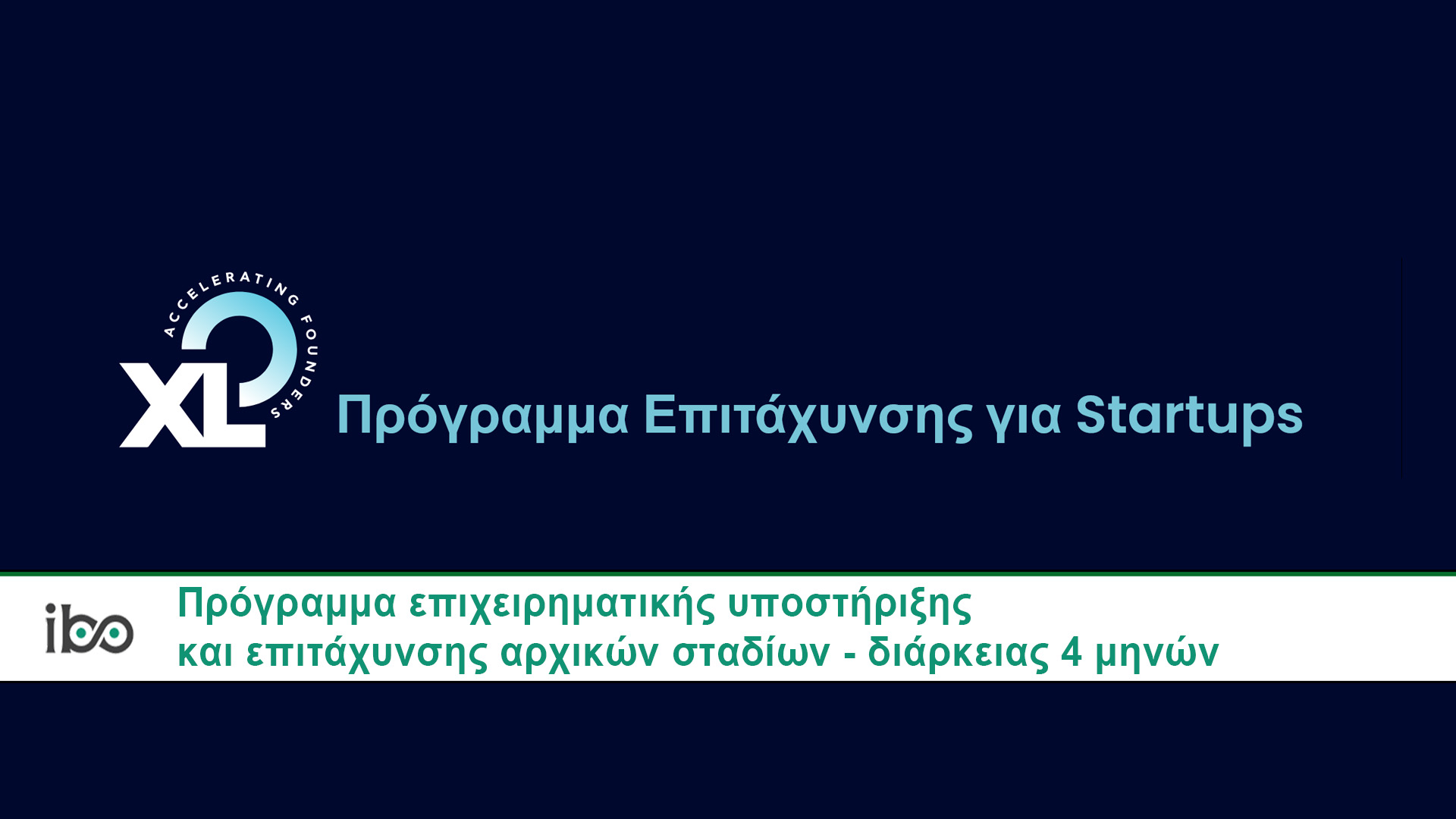 EnvolveXL - πρόγραμμα επιτάχυνσης νεοφυών επιχειρήσεων, αρχικών σταδίων ...